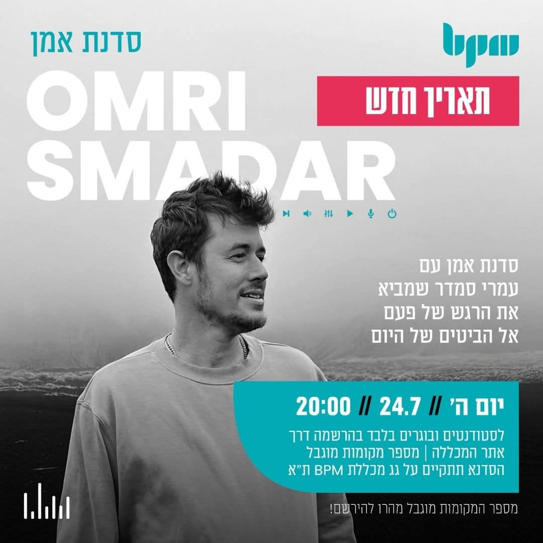 עמרי סמדר מגיע לסדנת אמן מיוחדת על גג מכללת BPM